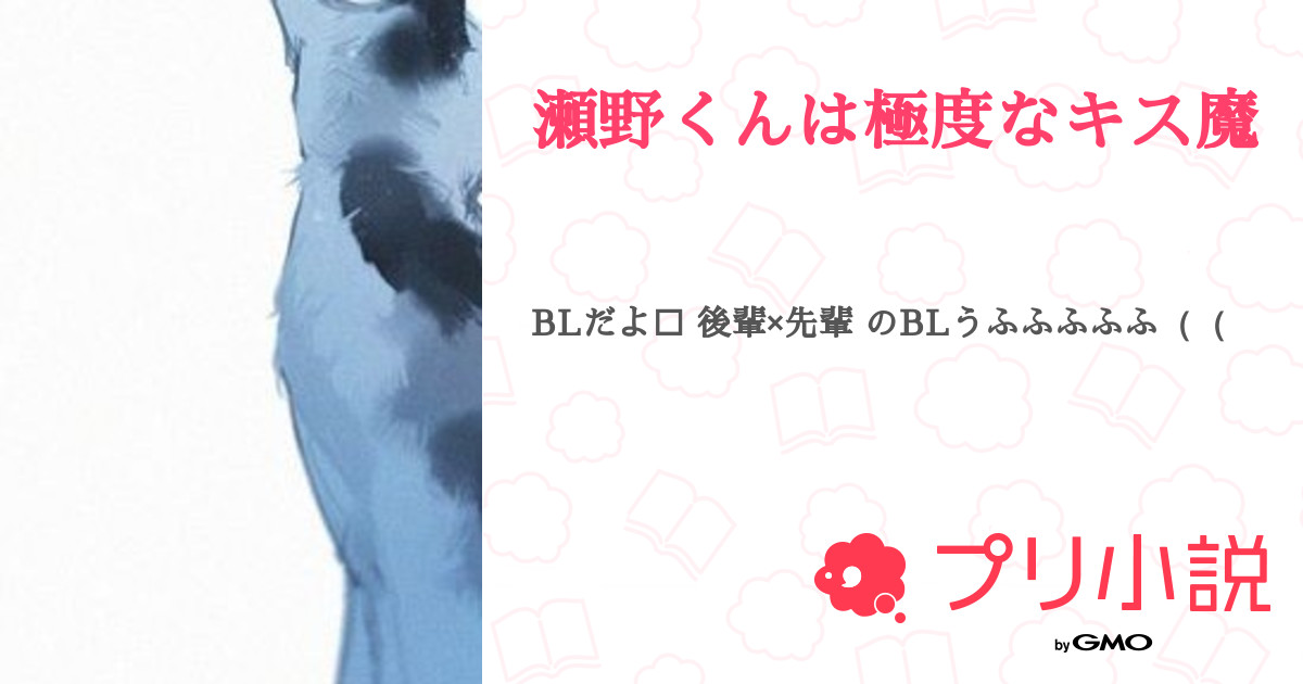 第60話：59（瀬野くんは極度なキス魔）｜無料スマホ夢小説ならプリ小説 byGMO